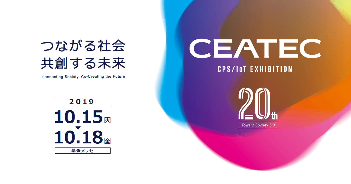スケジュール | CEATEC 2019 ( シーテック 出展募集 公式サイト )